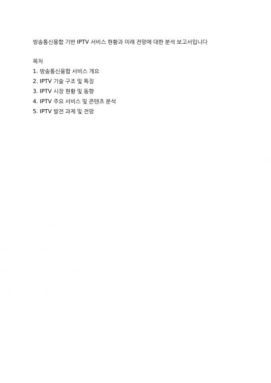 방송통신융합 기반 IPTV 서비스 현황과 미래 전망에 대한 분석 보고서입니다