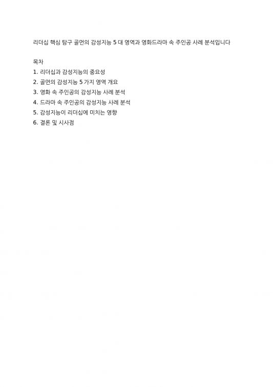 리더십 핵심 탐구 골먼의 감성지능 5대 영역과 영화드라마 속 주인공 사례 분석입니다