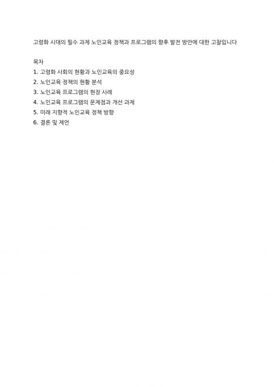 고령화 시대의 필수 과제 노인교육 정책과 프로그램의 향후 발전 방안에 대한 고찰입니다