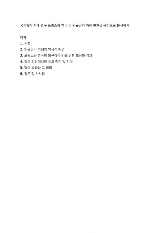 국제협상 사례 연구 프랑스와 한국 간 외규장각 의궤 반환을 중심으로 분석하기