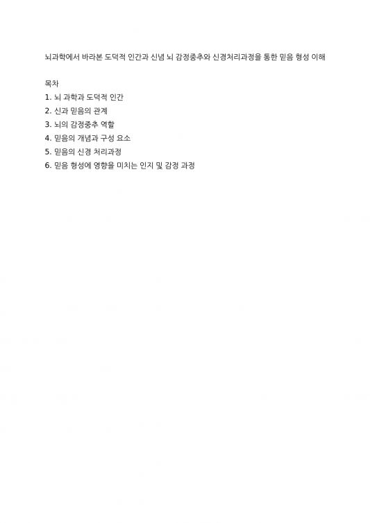 뇌과학에서 바라본 도덕적 인간과 신념 뇌 감정중추와 신경처리과정을 통한 믿음 형성 이해