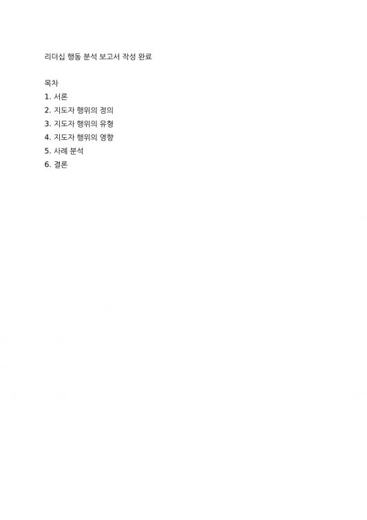 리더십 행동 분석 보고서 작성 완료