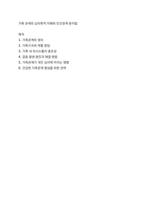가족 관계의 심리학적 이해와 인간관계 분석법
