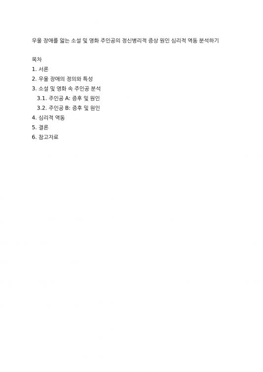 우울 장애를 앓는 소설 및 영화 주인공의 정신병리적 증상 원인 심리적 역동 분석하기