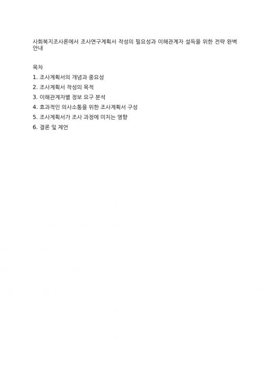 사회복지조사론에서 조사연구계획서 작성의 필요성과 이해관계자 설득을 위한 전략 완벽 안내