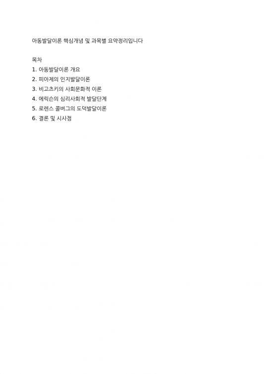 아동발달이론 핵심개념 및 과목별 요약정리입니다