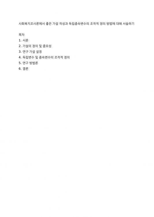 사회복지조사론에서 좋은 가설 작성과 독립종속변수의 조작적 정의 방법에 대해 서술하기