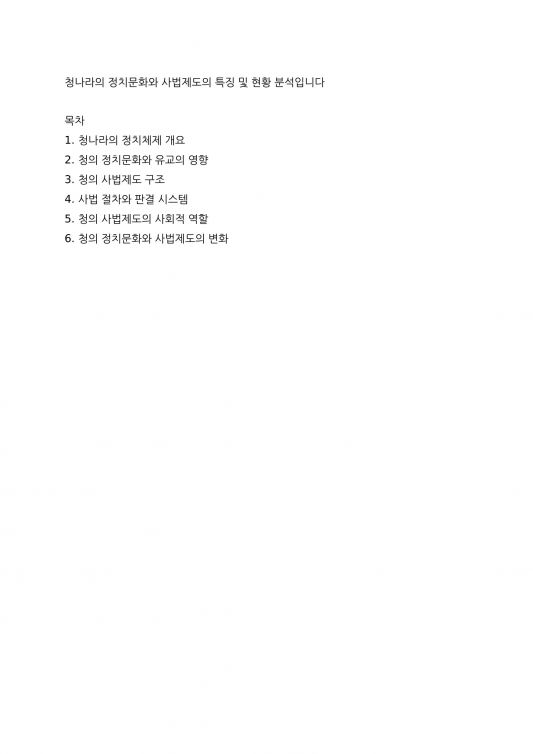 청나라의 정치문화와 사법제도의 특징 및 현황 분석입니다