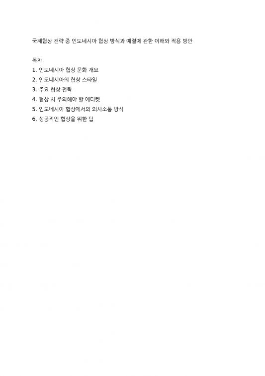 국제협상 전략 중 인도네시아 협상 방식과 예절에 관한 이해와 적용 방안