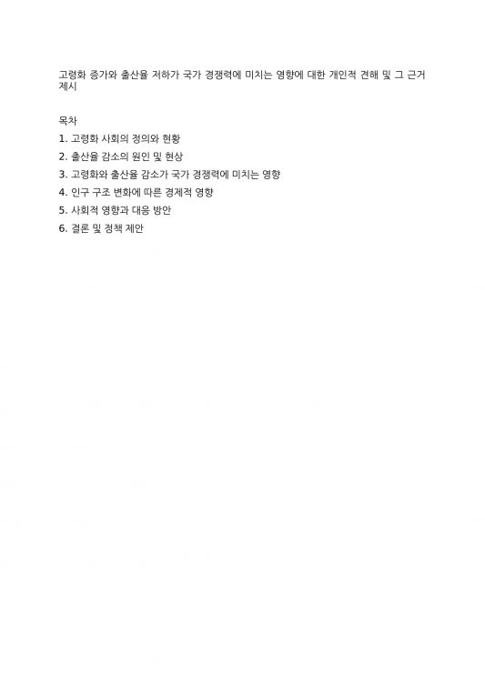 고령화 증가와 출산율 저하가 국가 경쟁력에 미치는 영향에 대한 개인적 견해 및 그 근거 제시