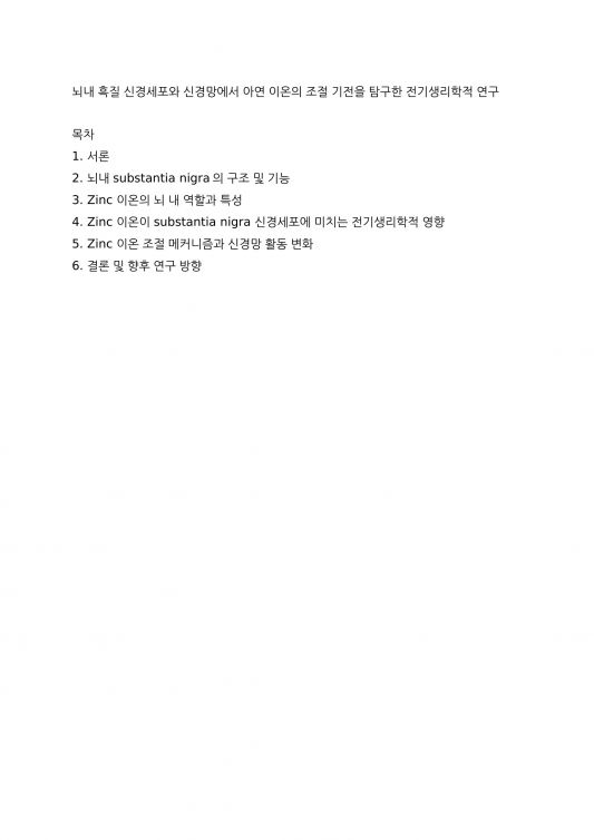 뇌내 흑질 신경세포와 신경망에서 아연 이온의 조절 기전을 탐구한 전기생리학적 연구
