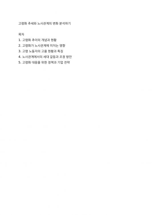 고령화 추세와 노사관계의 변화 분석하기