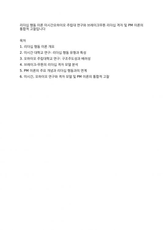 리더십 행동 이론 미시간오하이오 주립대 연구와 브레이크무톤 리더십 격자 및 PM 이론의 통합적 고찰입니다