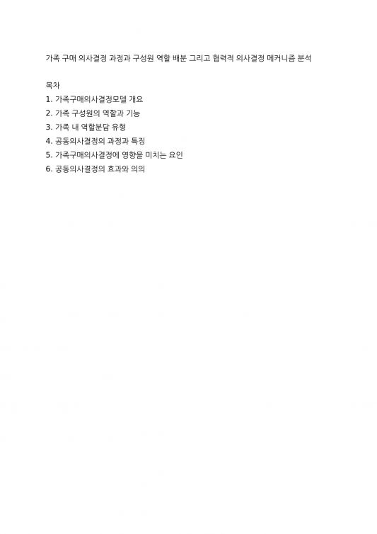 가족 구매 의사결정 과정과 구성원 역할 배분 그리고 협력적 의사결정 메커니즘 분석