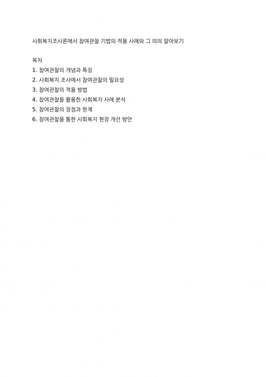 사회복지조사론에서 참여관찰 기법의 적용 사례와 그 의의 알아보기