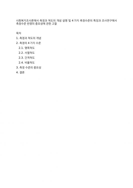 사회복지조사론에서 측정과 척도의 개념 설명 및 4가지 측정수준의 특징과 조사연구에서 측정수준 반영의 중요성에 관한 고찰