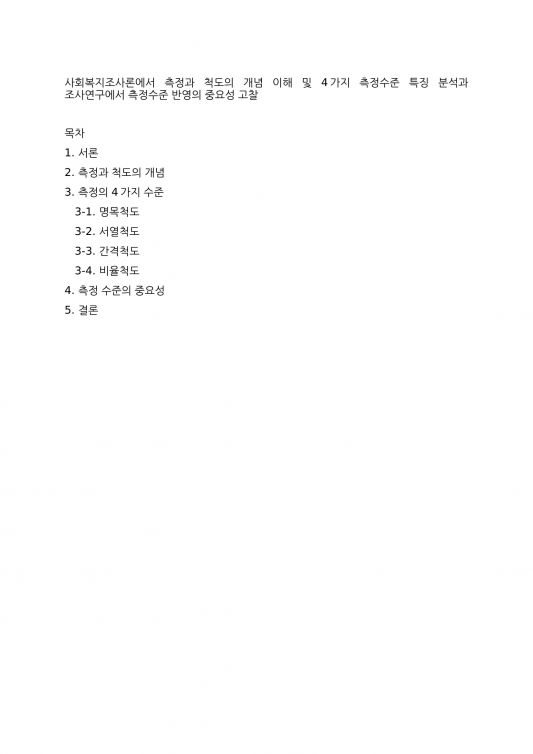 사회복지조사론에서 측정과 척도의 개념 이해 및 4가지 측정수준 특징 분석과 조사연구에서 측정수준 반영의 중요성 고찰
