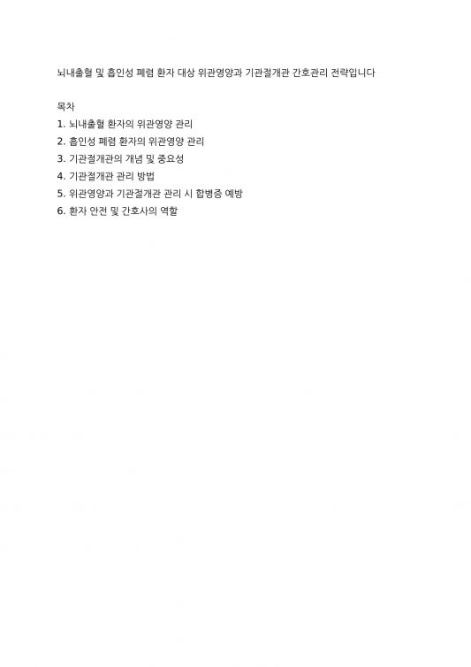 뇌내출혈 및 흡인성 폐렴 환자 대상 위관영양과 기관절개관 간호관리 전략입니다