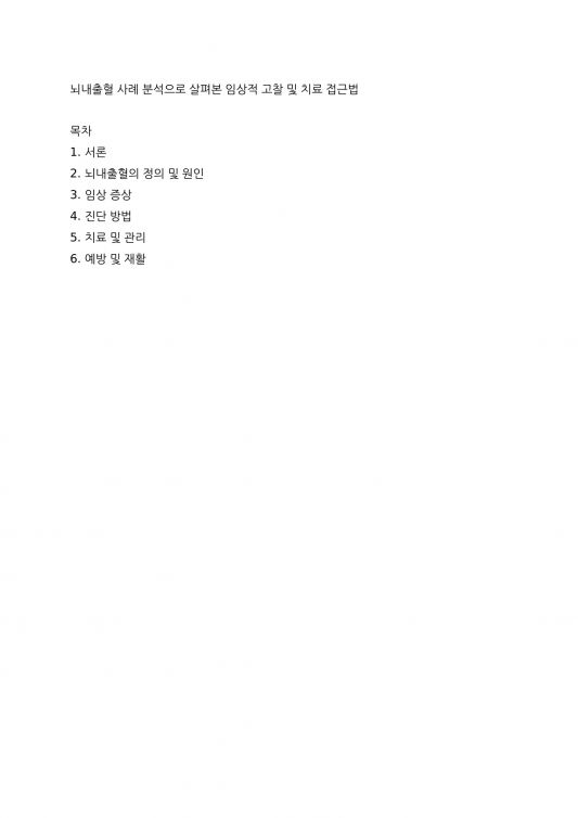 뇌내출혈 사례 분석으로 살펴본 임상적 고찰 및 치료 접근법