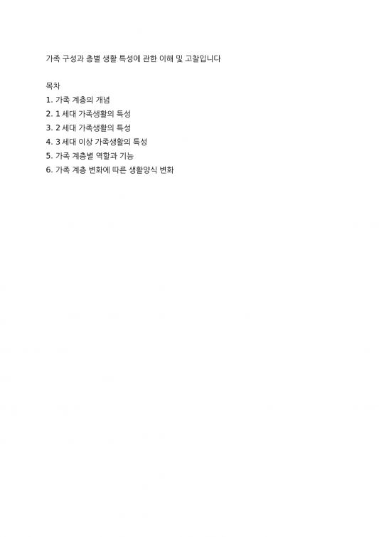 가족 구성과 층별 생활 특성에 관한 이해 및 고찰입니다