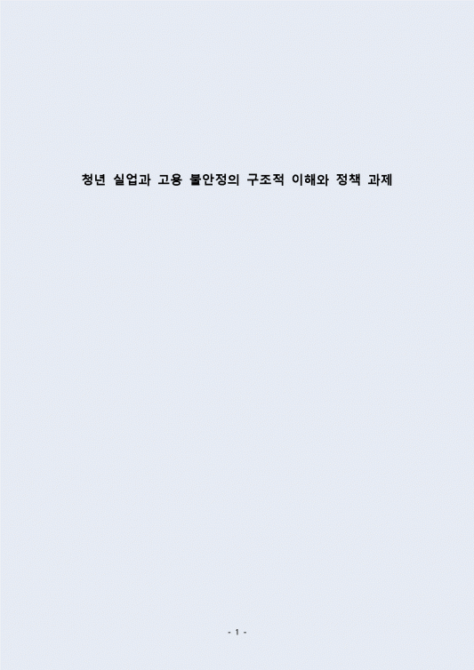 청년 실업과 고용 불안정의 구조적 이해와 정책 과제