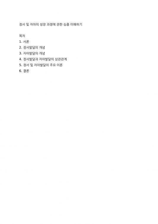 정서 및 자아의 성장 과정에 관한 심층 이해하기
