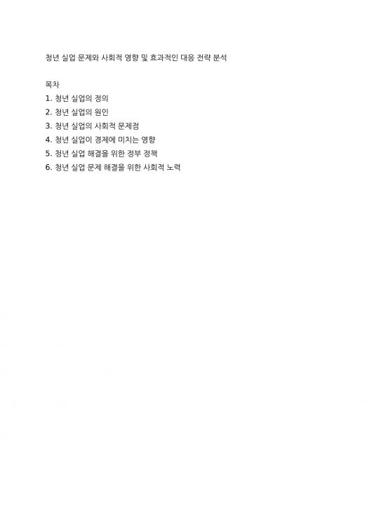 청년 실업 문제와 사회적 영향 및 효과적인 대응 전략 분석
