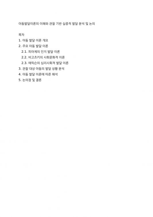 아동발달이론의 이해와 관찰 기반 실증적 발달 분석 및 논의