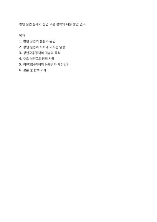 청년 실업 문제와 청년 고용 정책의 대응 방안 연구