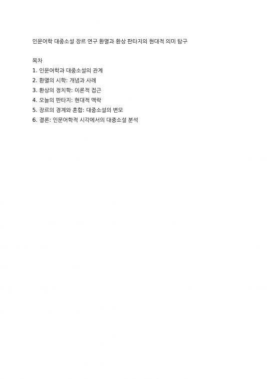 인문어학 대중소설 장르 연구 환멸과 환상 판타지의 현대적 의미 탐구