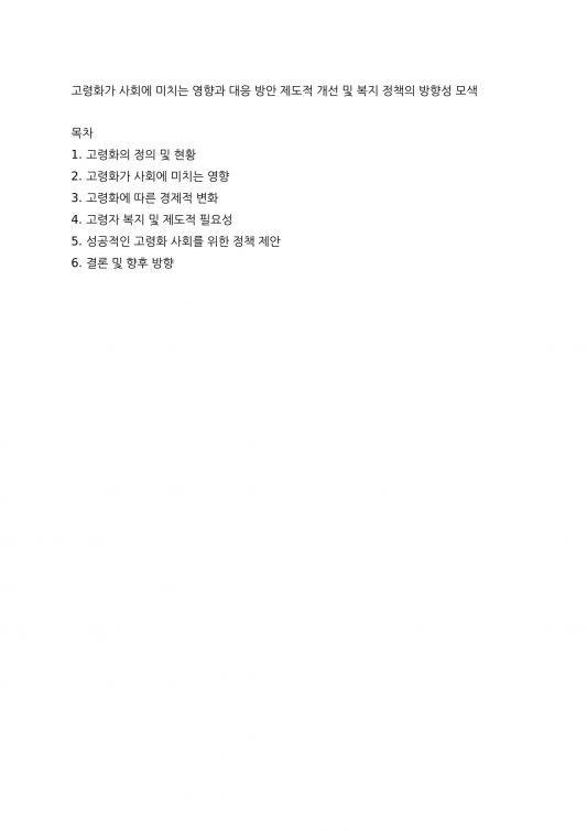 고령화가 사회에 미치는 영향과 대응 방안 제도적 개선 및 복지 정책의 방향성 모색