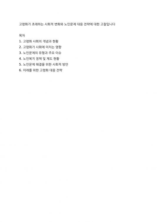 고령화가 초래하는 사회적 변화와 노인문제 대응 전략에 대한 고찰입니다