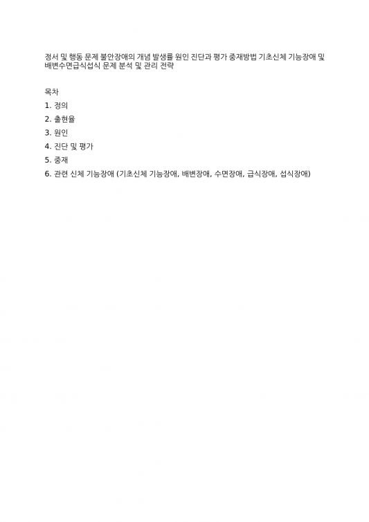정서 및 행동 문제 불안장애의 개념 발생률 원인 진단과 평가 중재방법 기초신체 기능장애 및 배변수면급식섭식 문제 분석 및 관리 전략