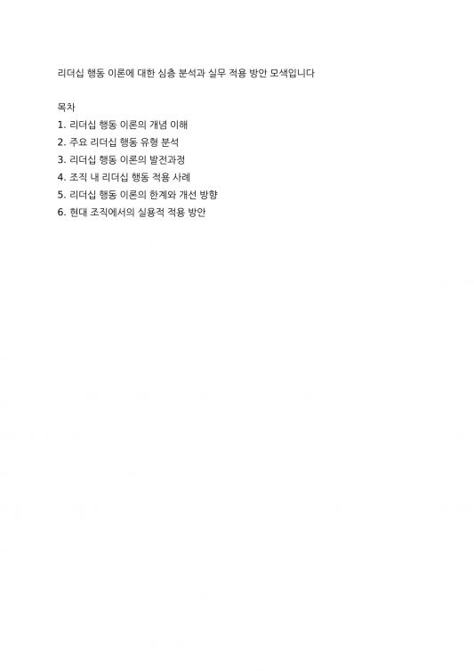 리더십 행동 이론에 대한 심층 분석과 실무 적용 방안 모색입니다