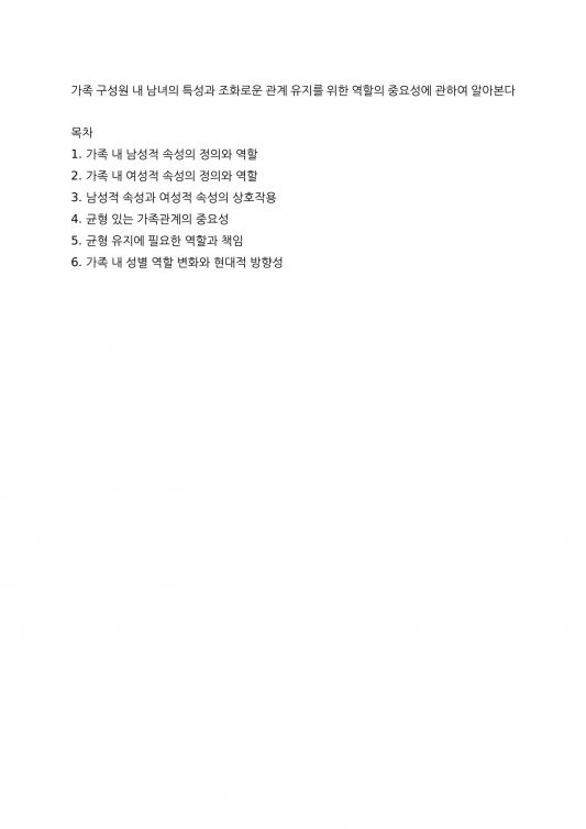 가족 구성원 내 남녀의 특성과 조화로운 관계 유지를 위한 역할의 중요성에 관하여 알아본다