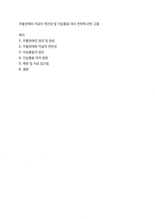 우울장애와 자살의 연관성 및 자살충동 대처 전략에 관한 고찰