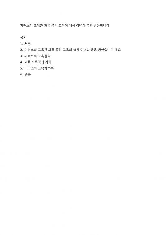 피터스의 교육관 과목 중심 교육의 핵심 이념과 응용 방안입니다