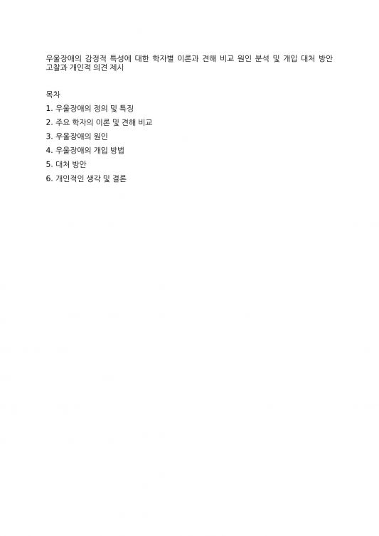 우울장애의 감정적 특성에 대한 학자별 이론과 견해 비교 원인 분석 및 개입 대처 방안 고찰과 개인적 의견 제시