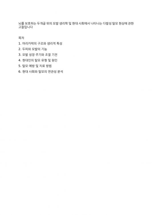 뇌를 보호하는 두개골 위의 모발 생리학 및 현대 사회에서 나타나는 다발성 탈모 현상에 관한 고찰입니다