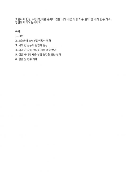 고령화로 인한 노인부양비용 증가와 젊은 세대 세금 부담 가중 문제 및 세대 갈등 해소 방안에 대하여 논하시오