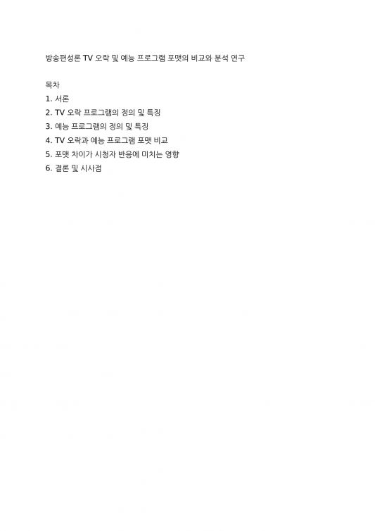 방송편성론 TV 오락 및 예능 프로그램 포맷의 비교와 분석 연구