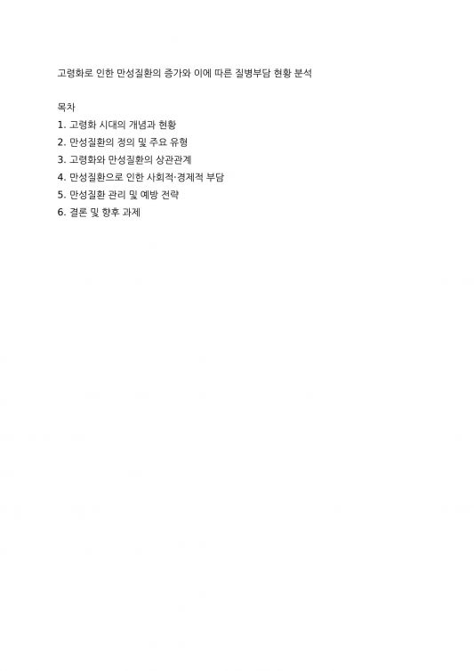 고령화로 인한 만성질환의 증가와 이에 따른 질병부담 현황 분석