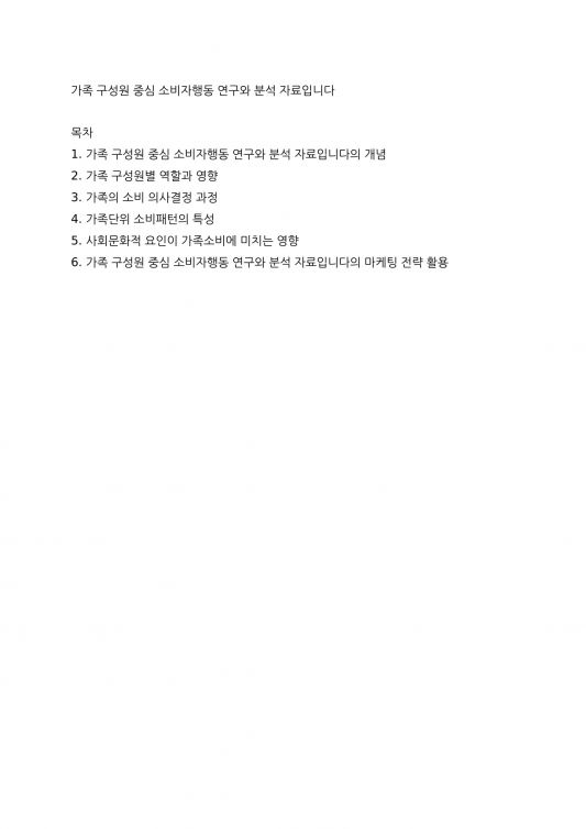 가족 구성원 중심 소비자행동 연구와 분석 자료입니다