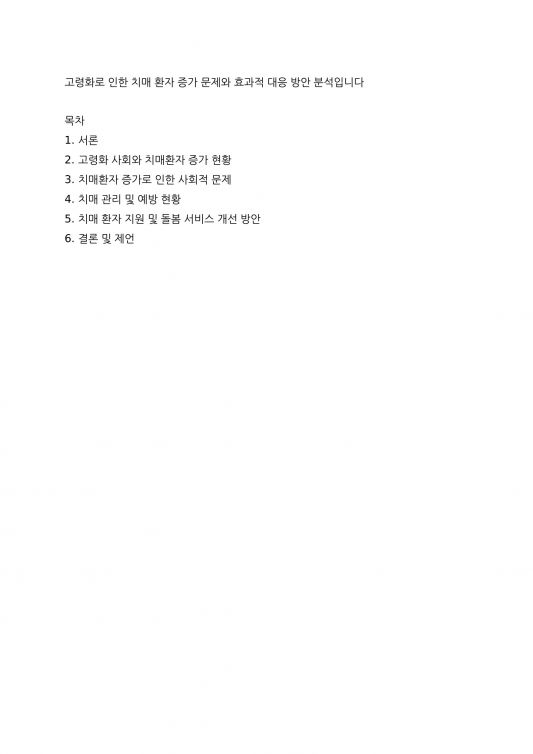 고령화로 인한 치매 환자 증가 문제와 효과적 대응 방안 분석입니다