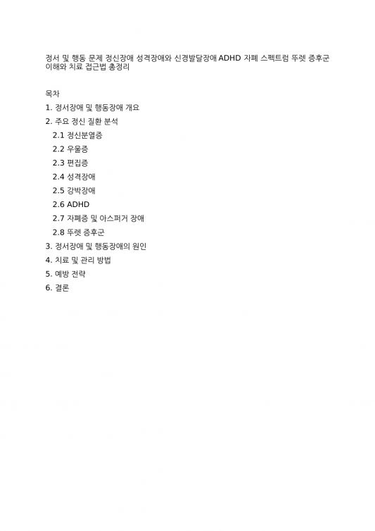 정서 및 행동 문제 정신장애 성격장애와 신경발달장애ADHD 자폐 스펙트럼 뚜렛 증후군 이해와 치료 접근법 총정리