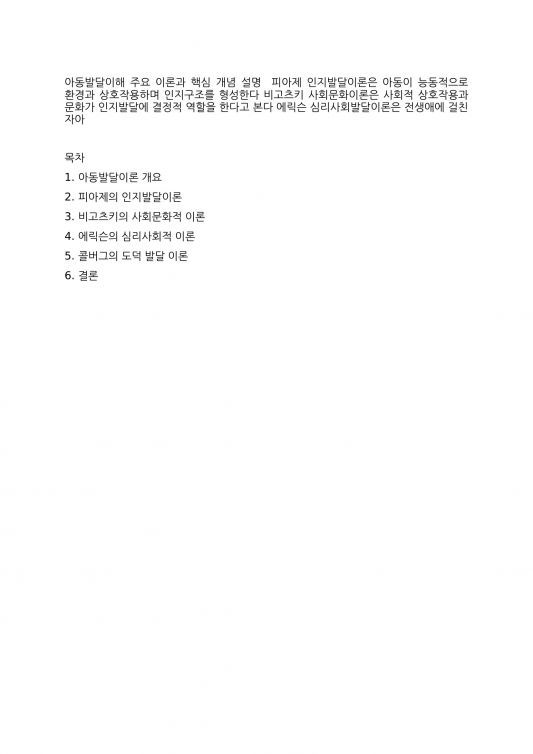 아동발달이해 주요 이론과 핵심 개념 설명  피아제 인지발달이론은 아동이 능동적으로 환경과 상호작용하며 인지구조를 형성한다 비고츠키 사회문화이론은 사회적 상호작용과 문화가 인지발달에 결정적 역할을 한다고 본다 에릭슨 심리사회발달이론은 전생애에 걸친 자아
