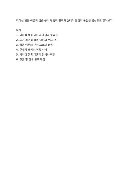 리더십 행동 이론의 심층 분석 전통적 연구와 현대적 관점의 통찰을 중심으로 알아보기