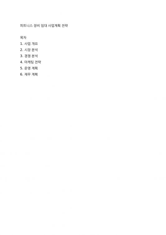 피트니스 장비 임대 사업계획 전략