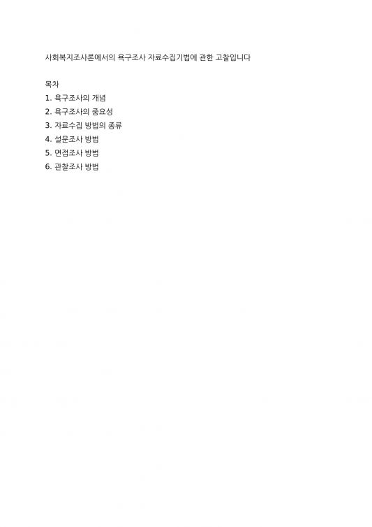 사회복지조사론에서의 욕구조사 자료수집기법에 관한 고찰입니다
