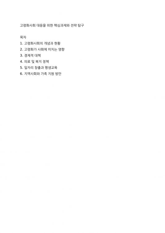 고령화사회 대응을 위한 핵심과제와 전략 탐구